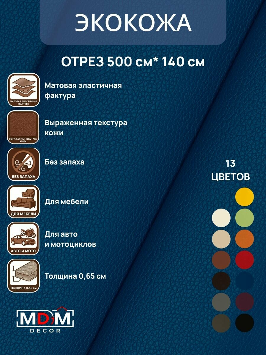 Экокожа Комфорт Отрез 5м*1,4м Цвет синий