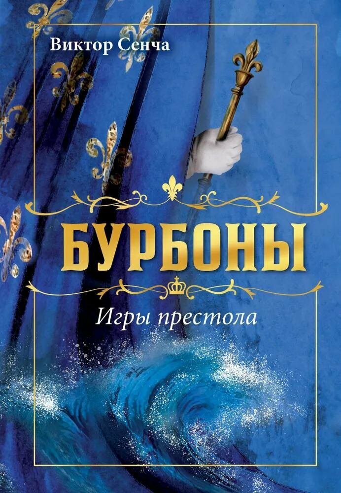 Бурбоны: игры престола. Роман-хроника «галантной эпохи» Людовиков и Великой французской революции