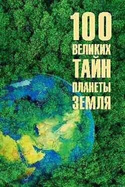 100 великих тайн планеты Земля (12+)