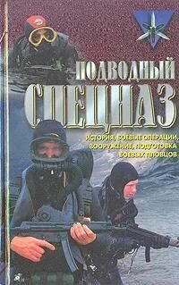 Книги подводный спецназ