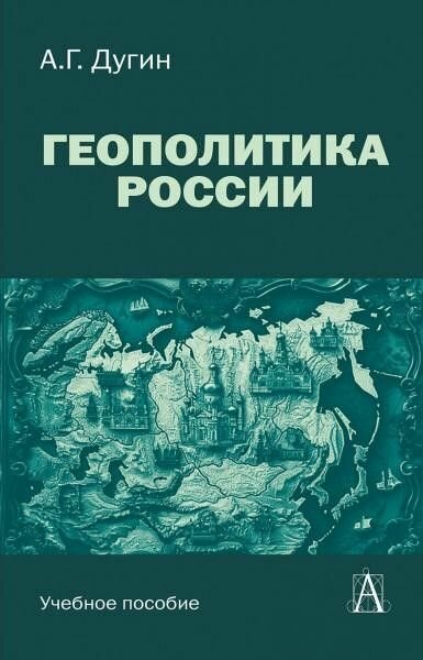 Геополитика России: Учебное пособие для вузов, 3-е изд.