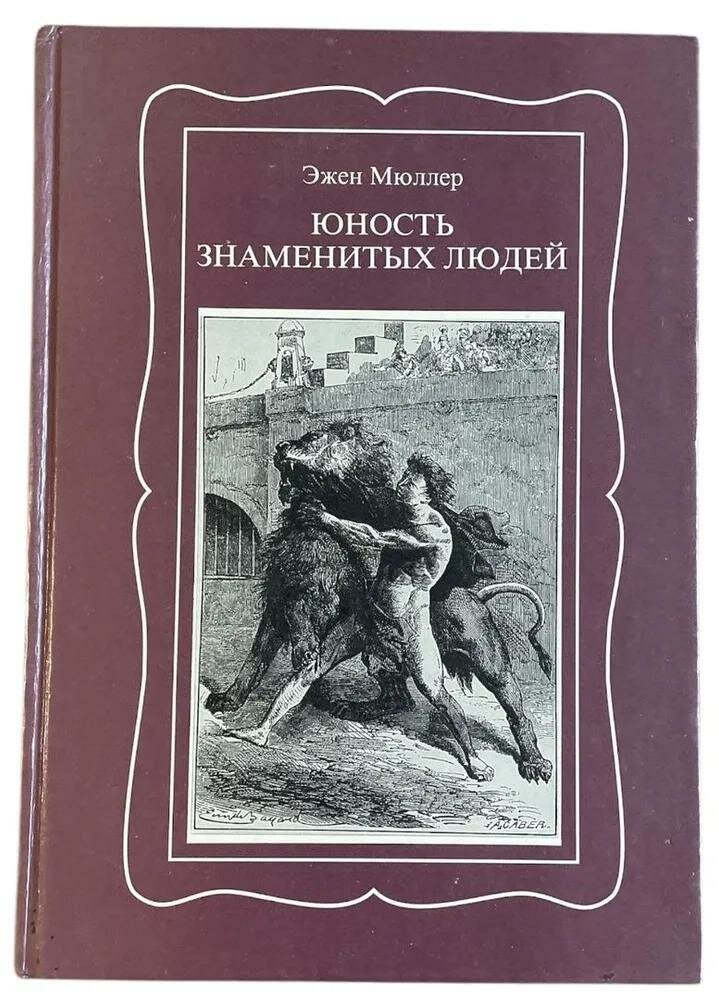 Букинистика Юность знаменитых людей. Изд. 1997 г.