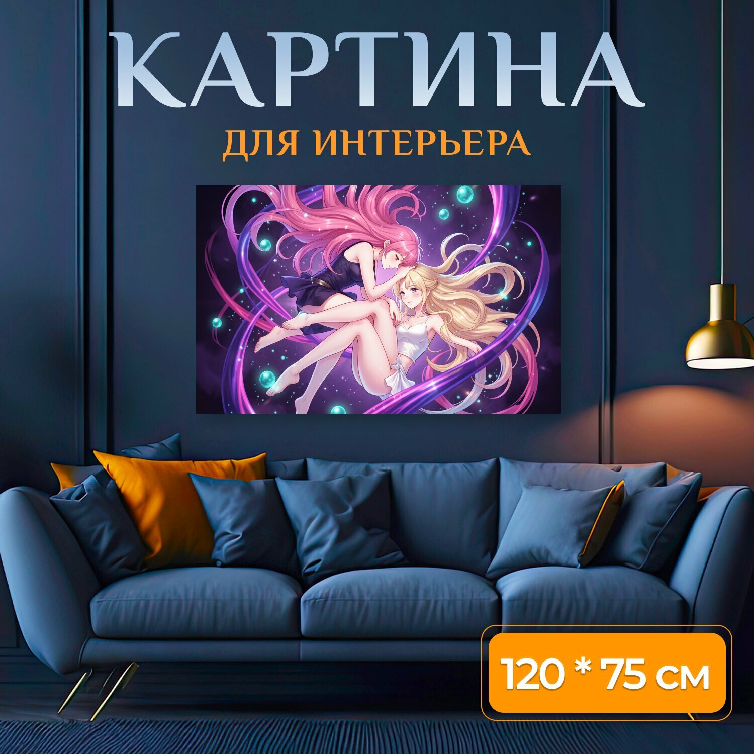 Картина на холсте "Две аниме-девушки в космосе. Фантазийная иллюстрация с парящими в невесомости девушками, длинные розовые и светлые волосы." на подрамнике 120х75 см. для интерьера