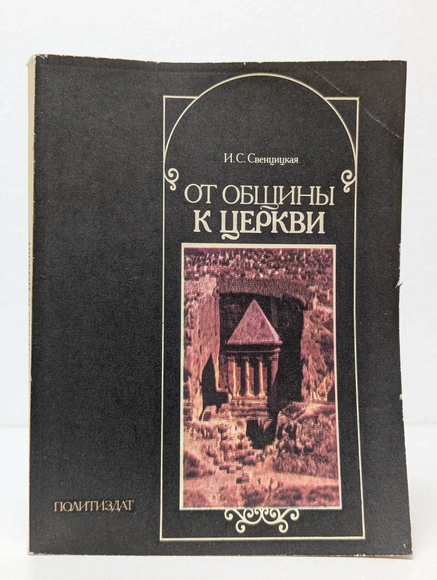 От общины к церкви (О формировании христианской церкви) Свенцицкая Ирина Сергеевна 1985