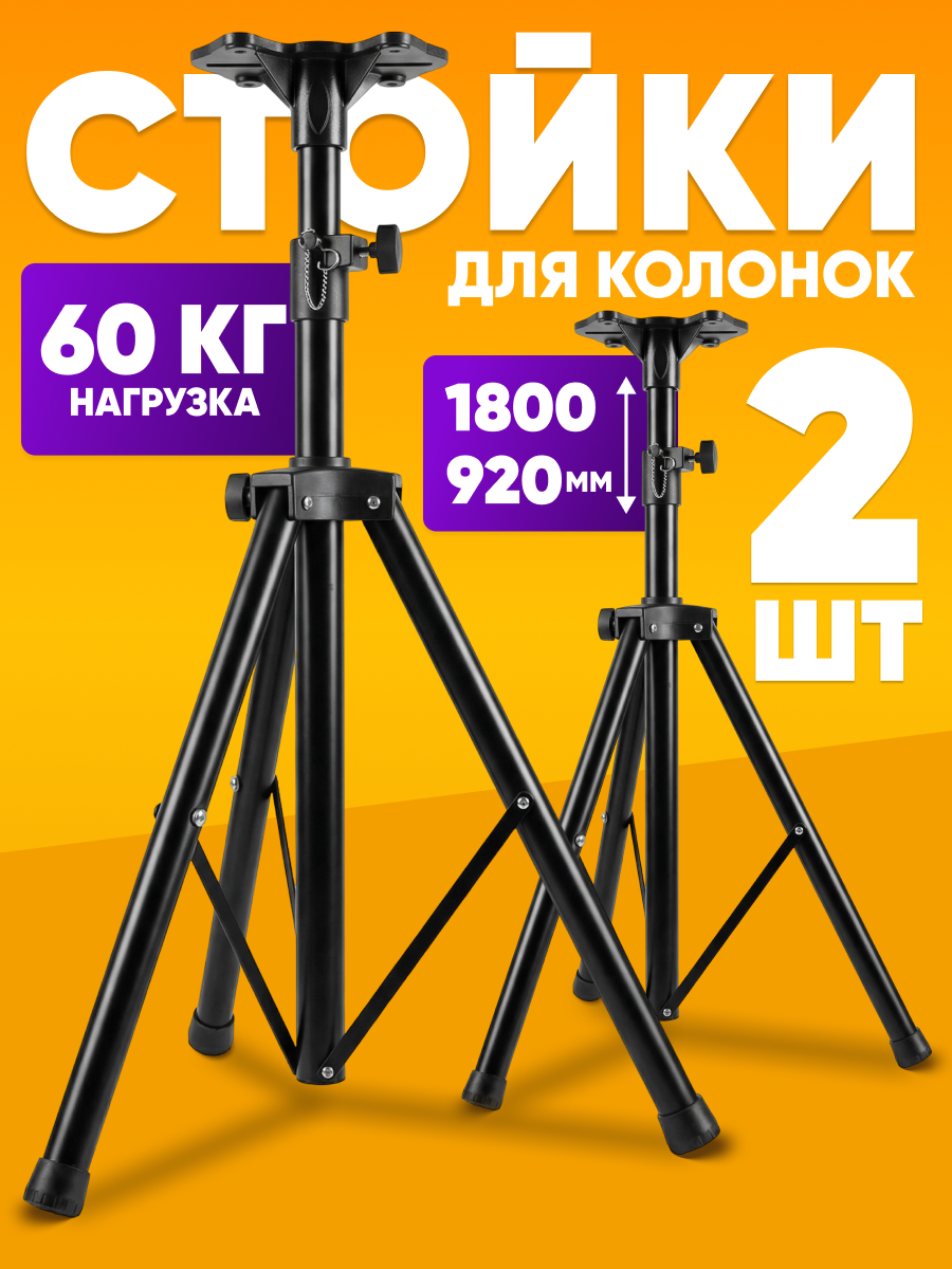Подставка для колонок, стойка для акустики и мониторов 92-180 см комплект из 2 шт.