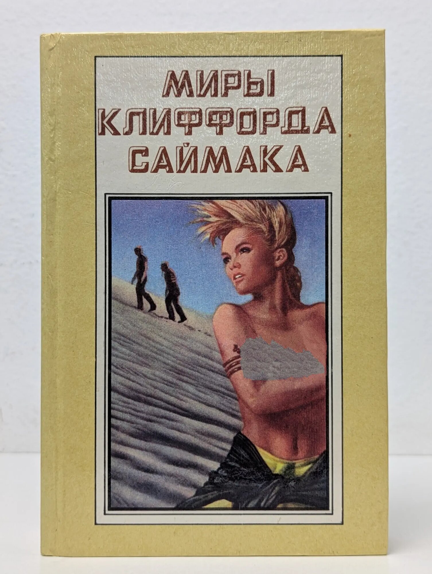 Миры Клиффорда Саймака. В логове нечисти. Планета Шекспира. ю Книга 7 Саймак Клиффорд Дональд 1994