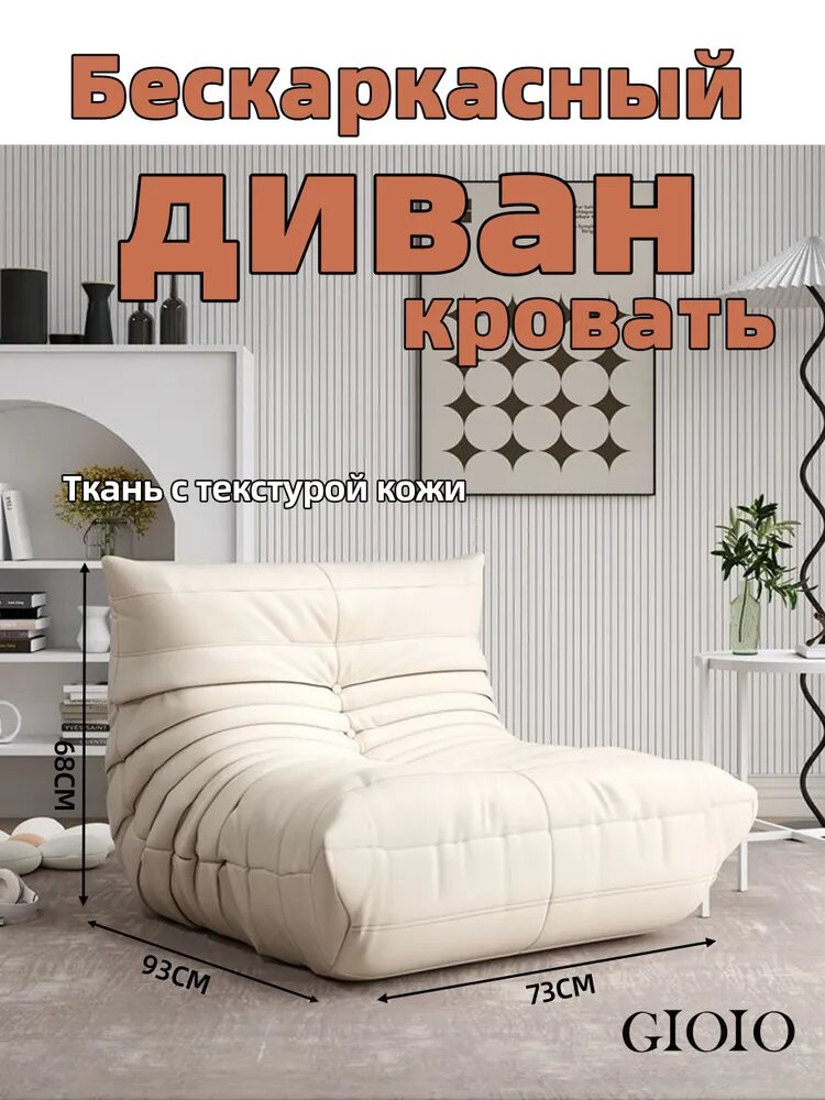GIOIO Бескаркасный диван Шезлонг, Экокожа, Размер XXL, белый, слоновая кость