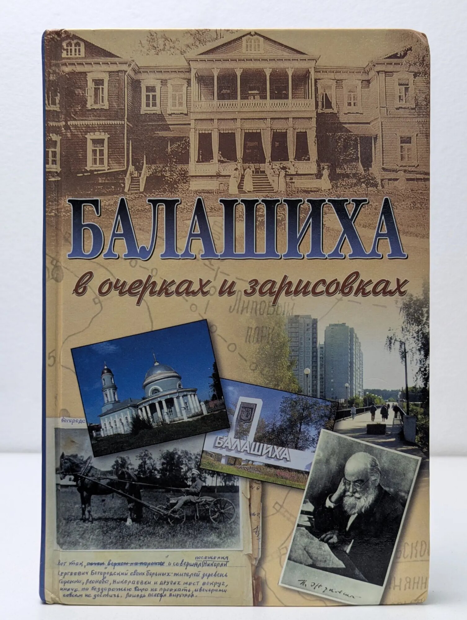 Балашиха в очерках и зарисовках Нелипович Сергей Геннадьевич 2003