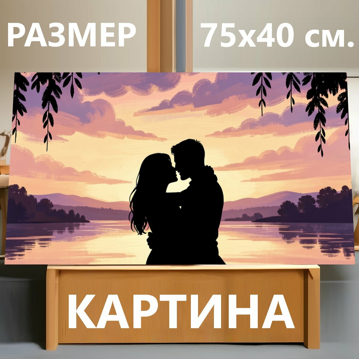 Картина на холсте "Влюбленная пара на закате у озера. Романтичный силуэт пары у спокойной воды на фоне нежного вечернего неба в." на подрамнике 75х40 см. для интерьера