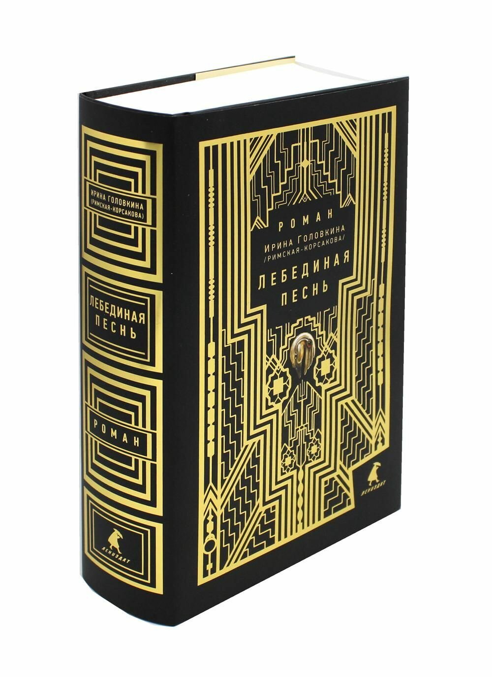 Лебединая песнь (Побежденные): роман (подарочная)