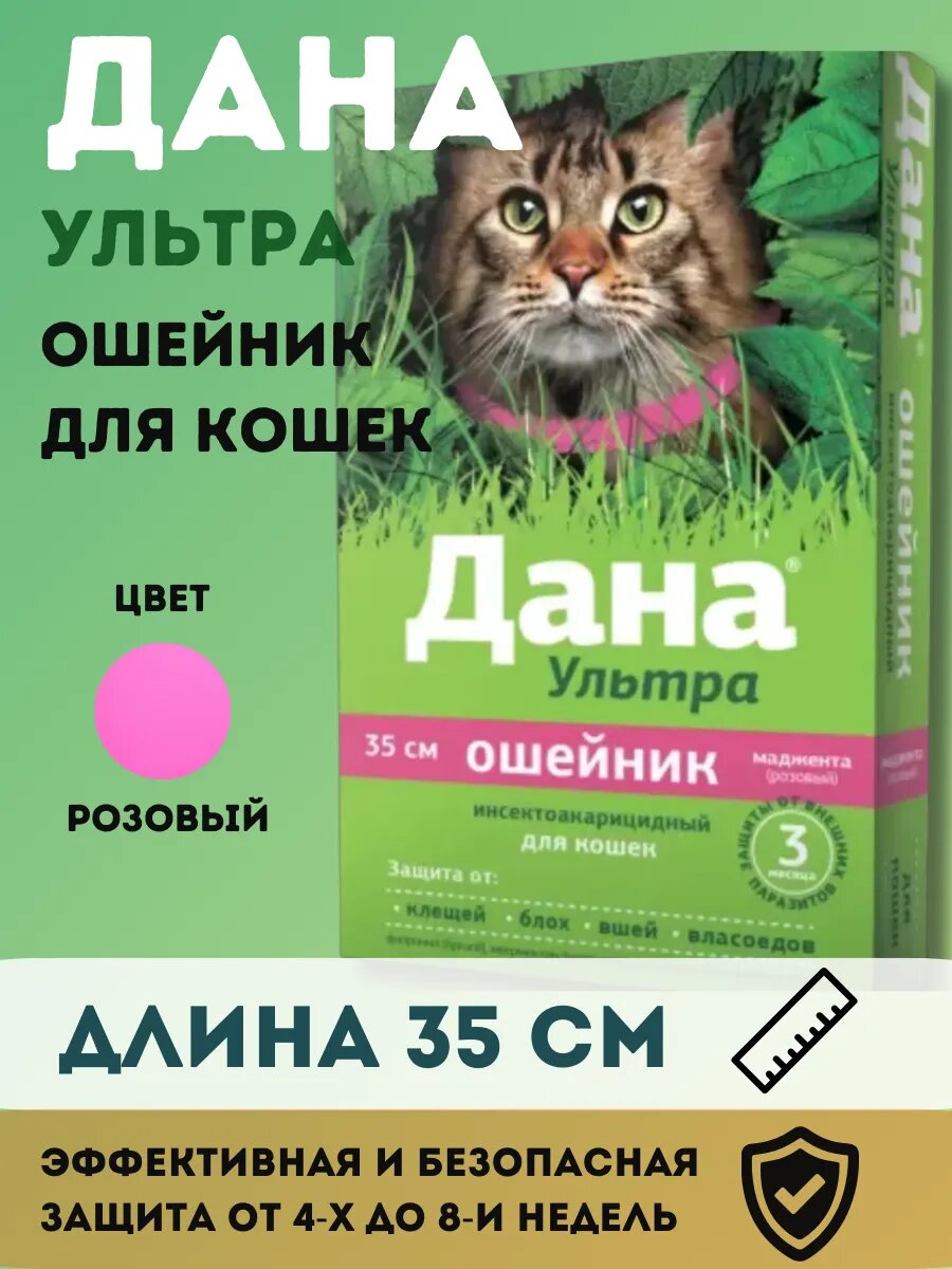 Дана Ультра для кошек, ошейник, 35 см, маджента (розовый)