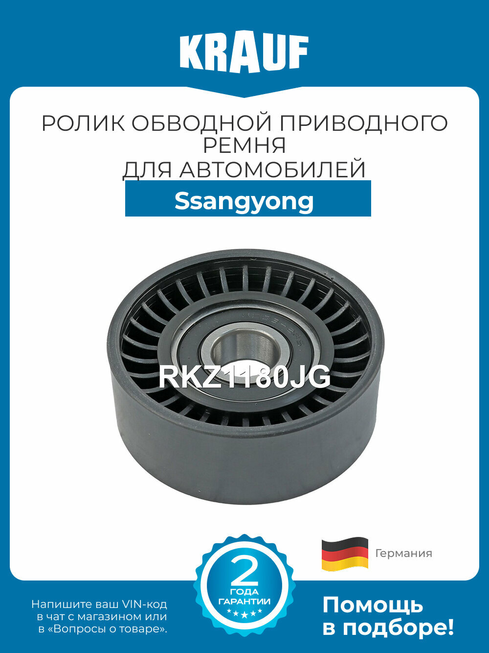 Ролик обводной приводного ремня KRAUF RKZ1180JG для Ssangyong Actyon Kyron Rexton Rodius