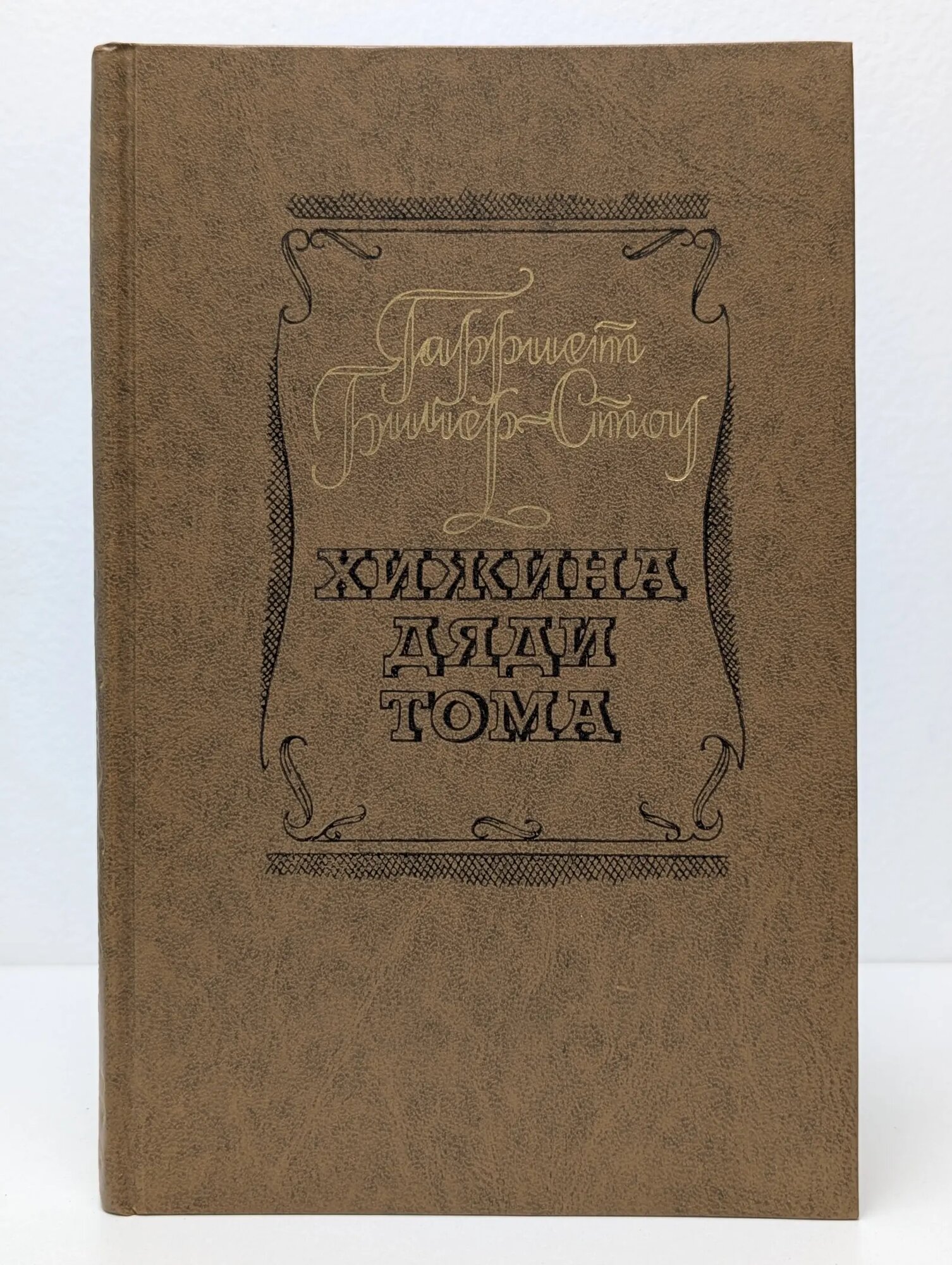 Хижина дяди Тома Бичер-Стоу Гарриет 1977