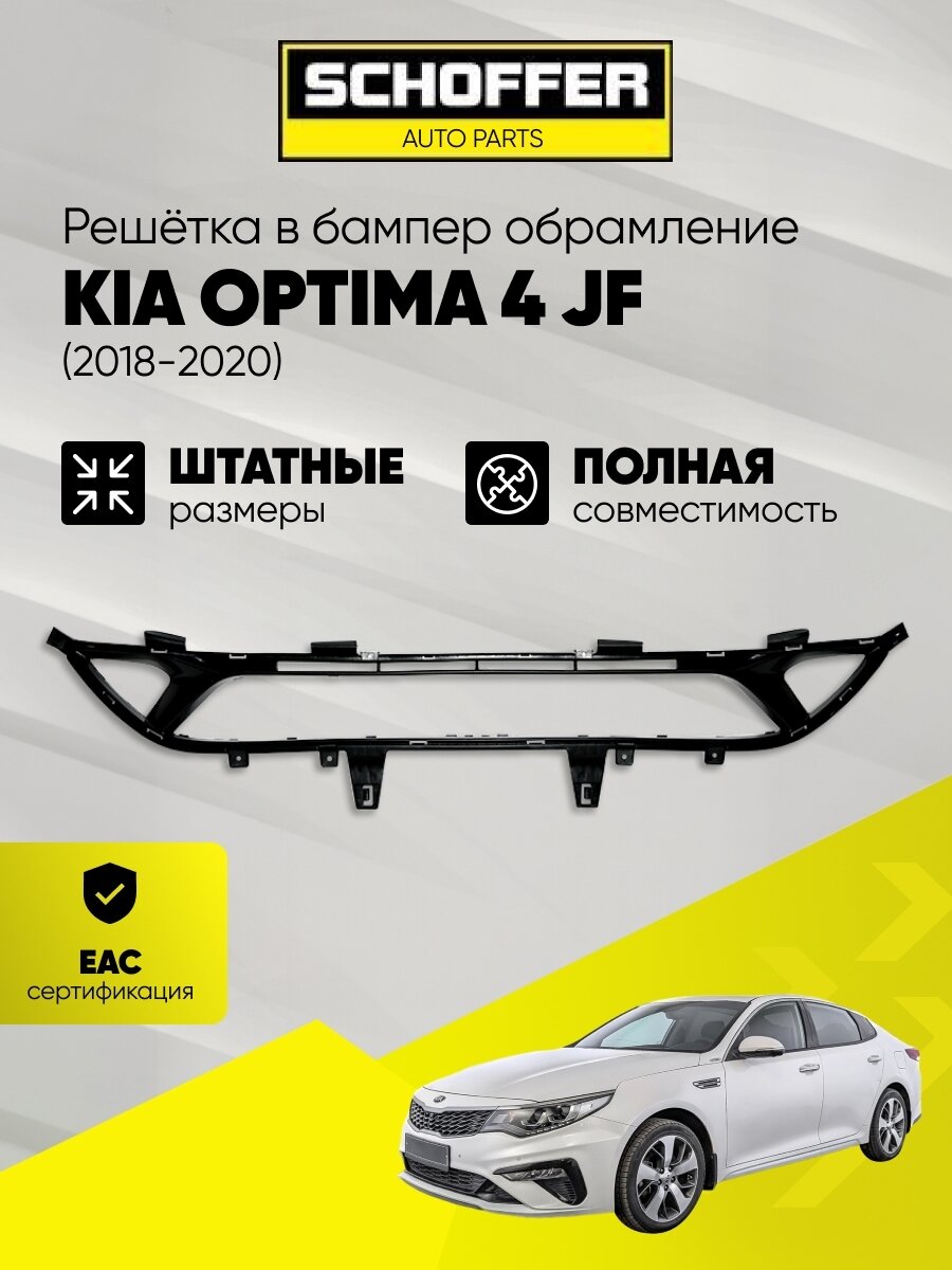 Решетка в бампер обрамление Kia Optima 4 (IV 2018-2020) SHF-02524