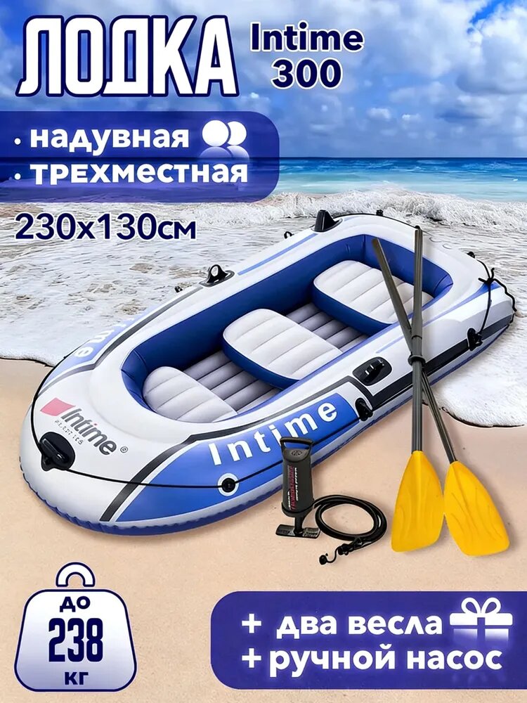 Надувная гребная лодка Intime 300 трехместная, из ПВХ, синего цвета, 230x130 см, грузоподъемность 238 кг, с веслами и насосом