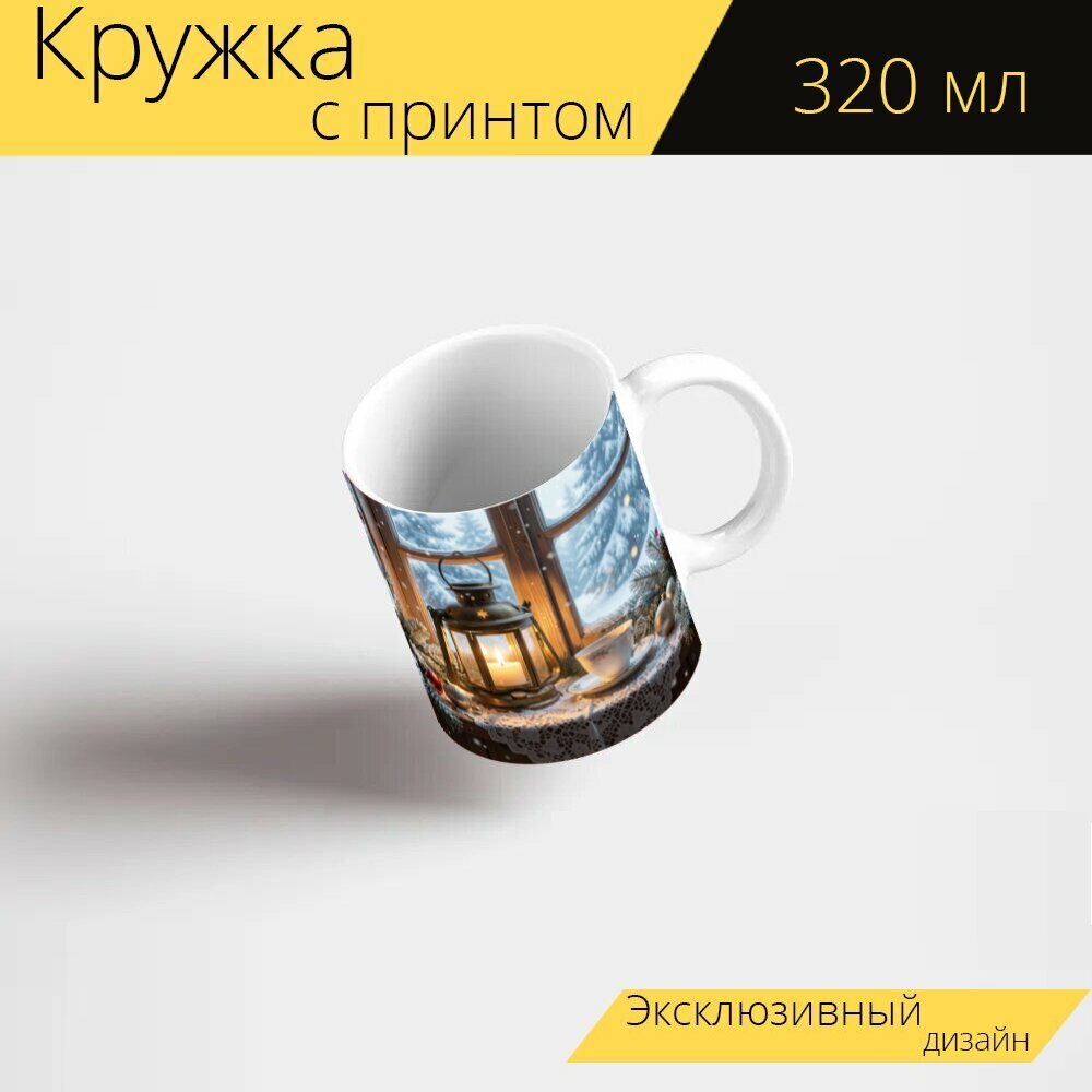 Кружка с рисунком, принтом "Зимний уют у окна со свечой. Тёплая композиция у деревянного окна: винтажный фонарь с мягким огнём, фарфоровая чашка, еловые ветки и снежный." 320 мл.