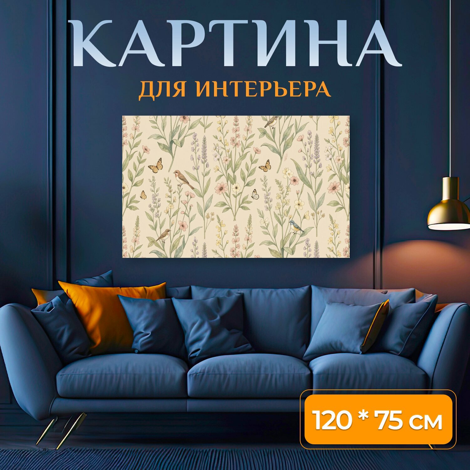 Картина на холсте "Полевые цветы с птицами и бабочками. Нежный ботанический узор в пастельных тонах: луга с травами, мелкими цветами." на подрамнике 120х75 см. для интерьера