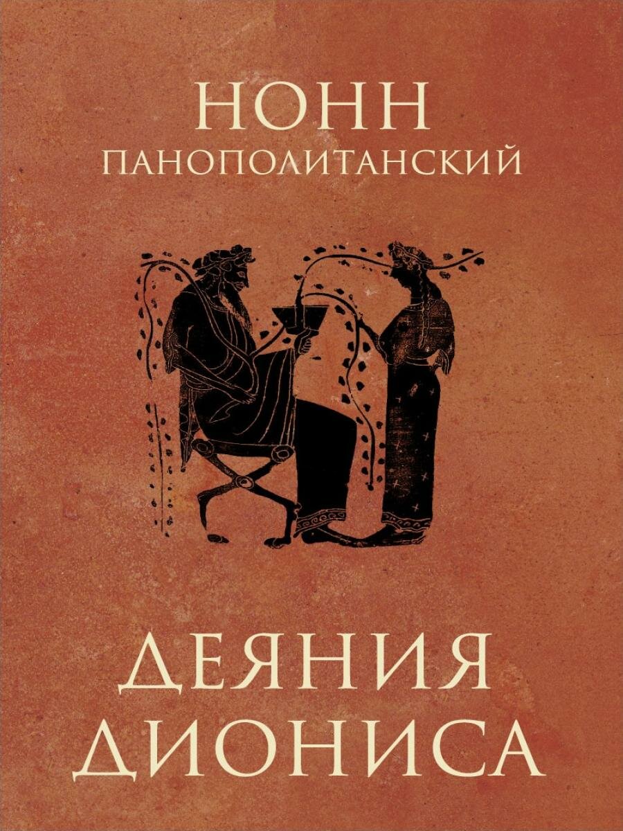 Деяния Диониса: эпическая поэма. Нонн Панополитанский.