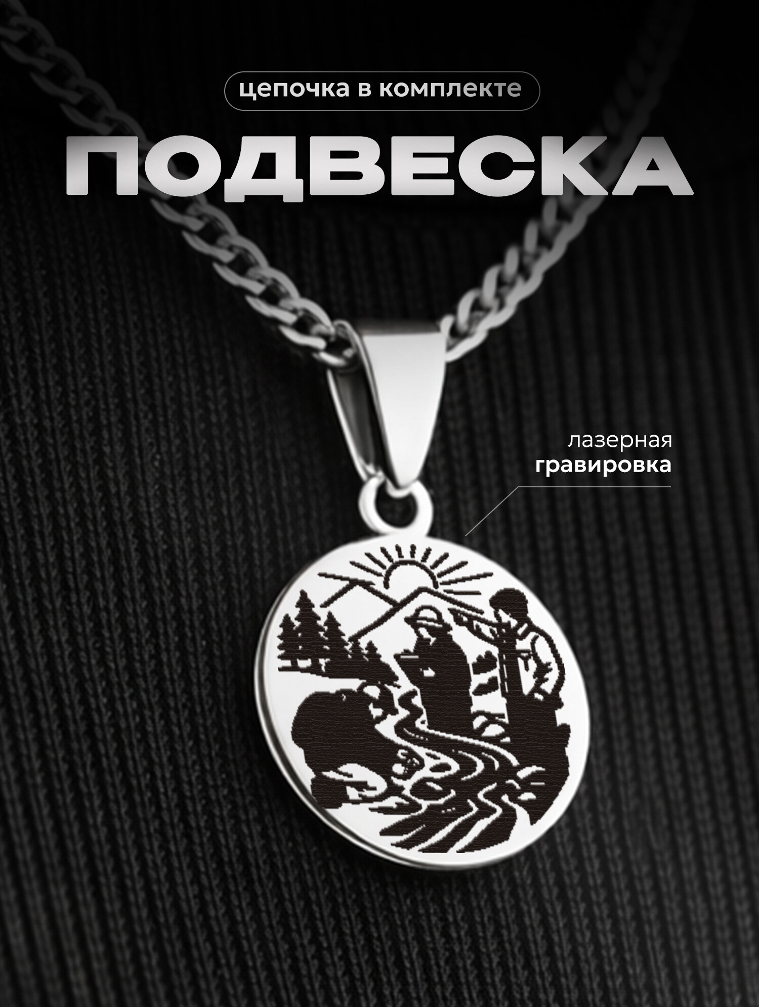 Подвеска