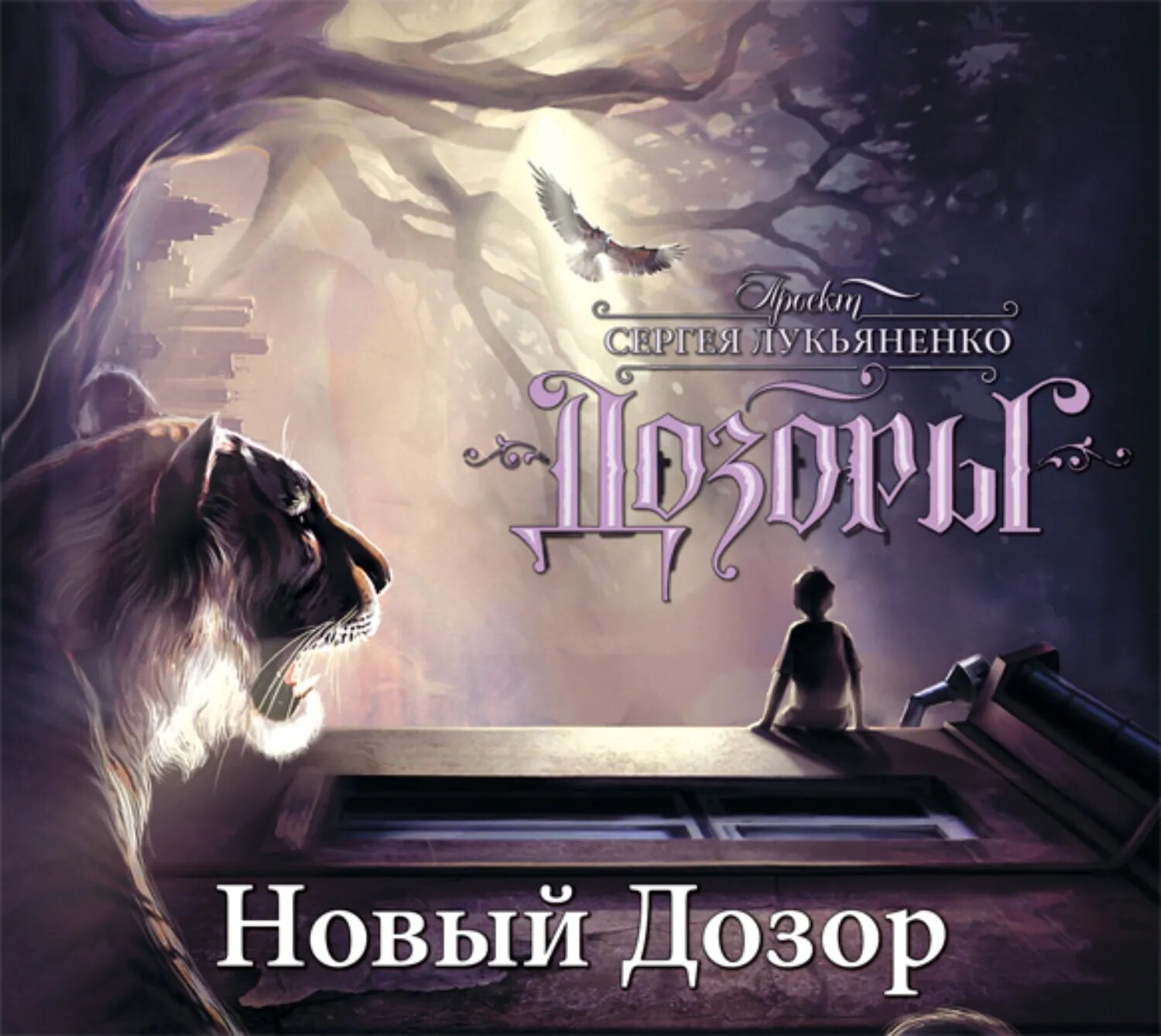 Новый Дозор [Аудиокнига]