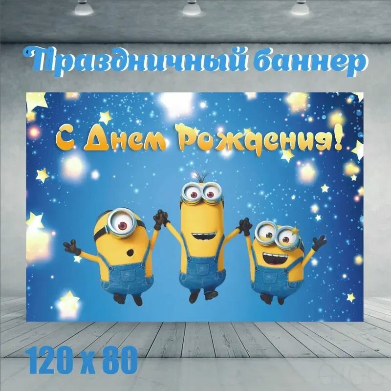 Виниловый фотофон "Миньоны" 120x80 см для праздничной фотосессии