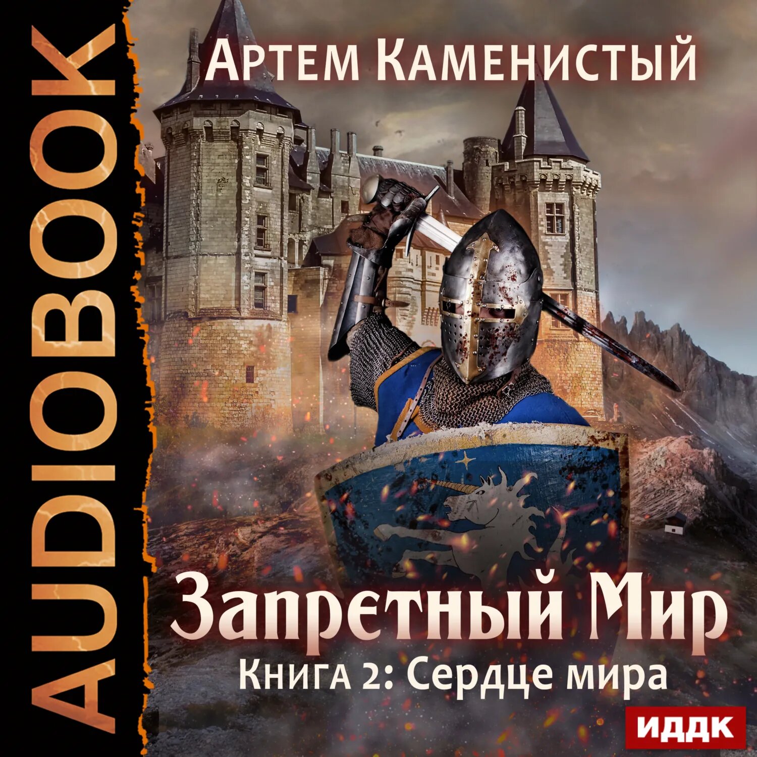 Сердце Мира [Аудиокнига]
