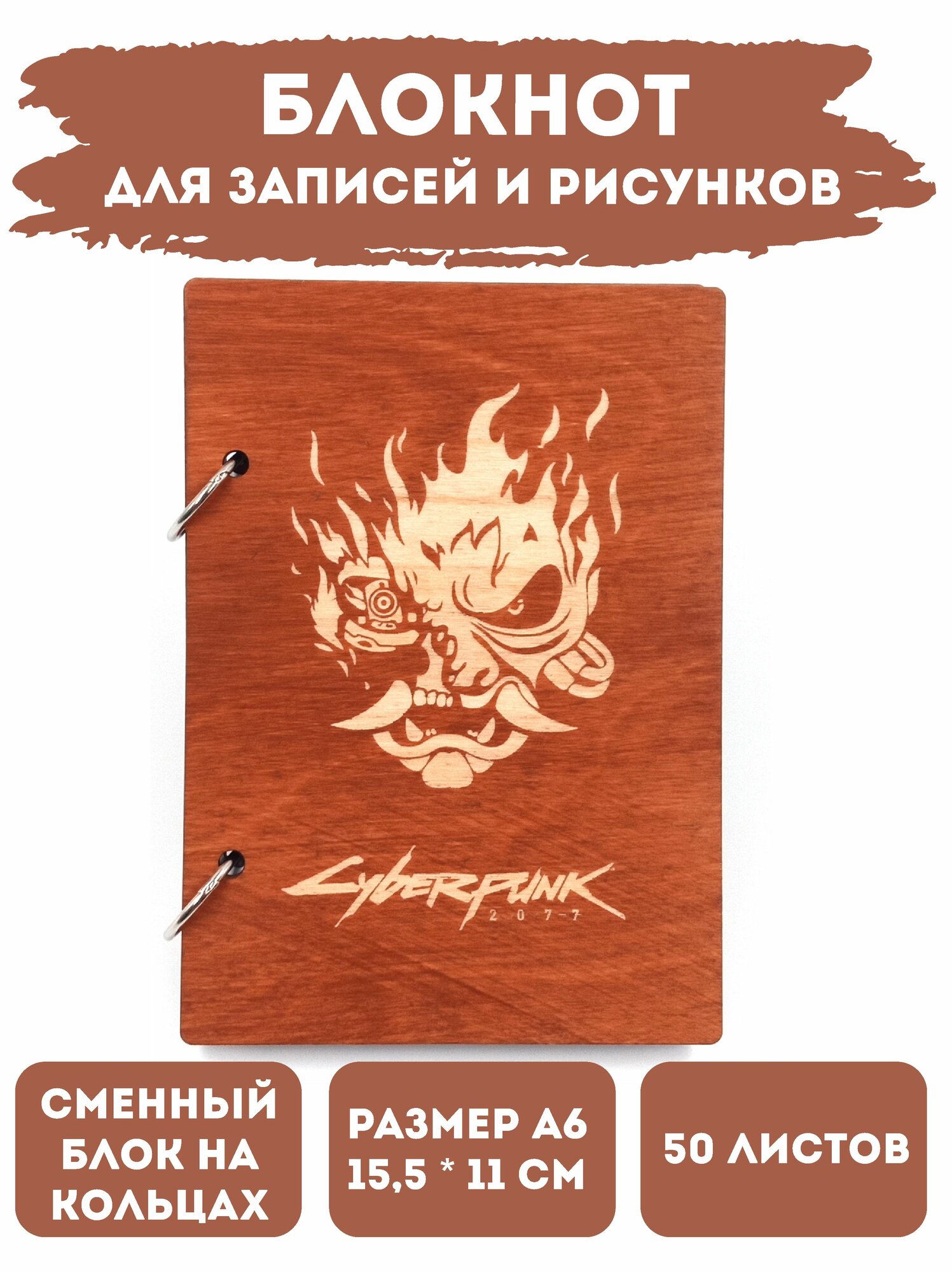 Деревянный блокнот "Cyberpunk", А6, 50 белых листов, ручная работа