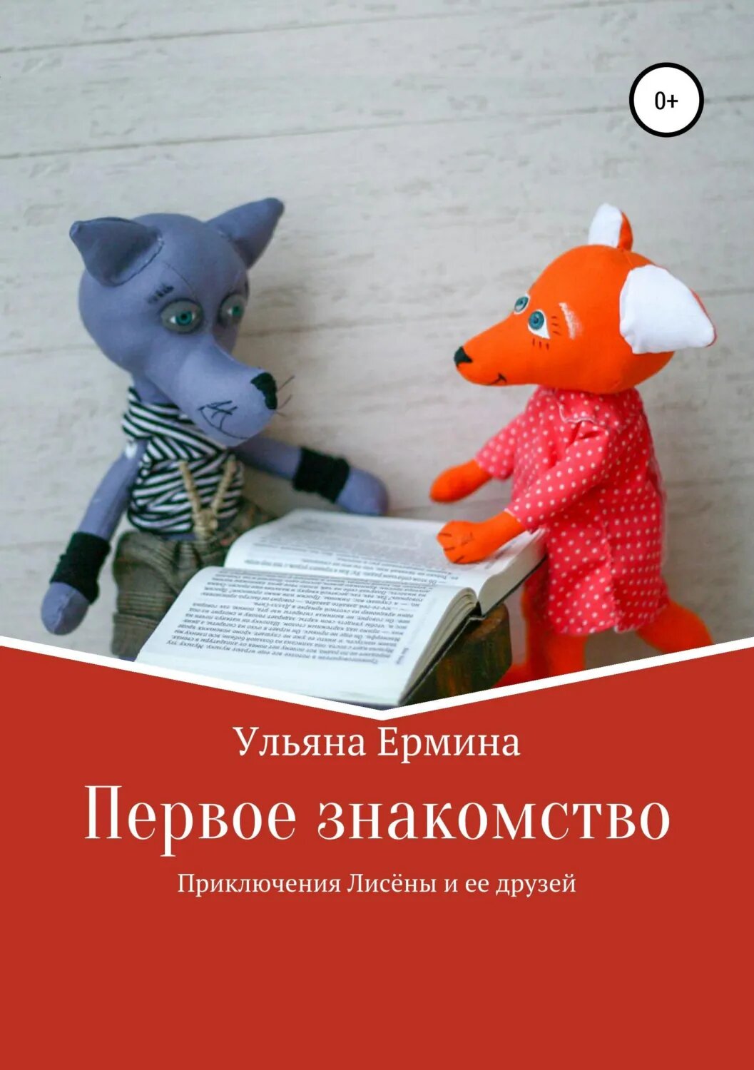 Приключения Лисены и ее друзей. Первое знакомство [Цифровая книга]