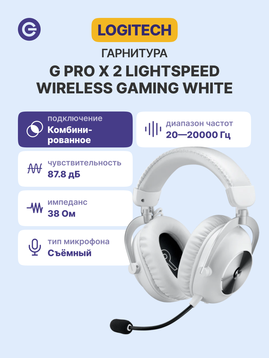 Гарнитура игровая LOGITECH G PRO X2 Lightspeed Wireless Gaming White (981-001269)