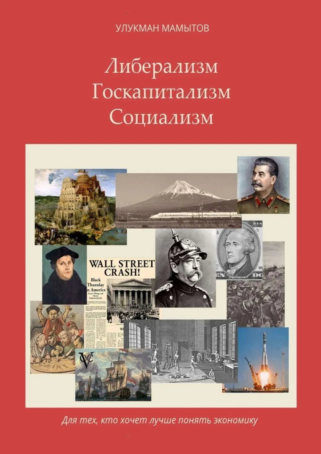 Либерализм – Госкапитализм – Социализм. Для тех, кто хочет лучше понять экономику [Цифровая книга]