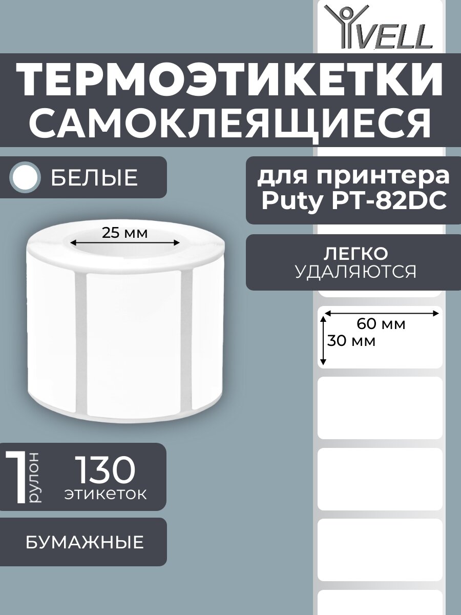 Этикетки Vell для Puty PT-82DC (60 мм х 30 мм, белые) {PR-6030WE-130} 130 шт
