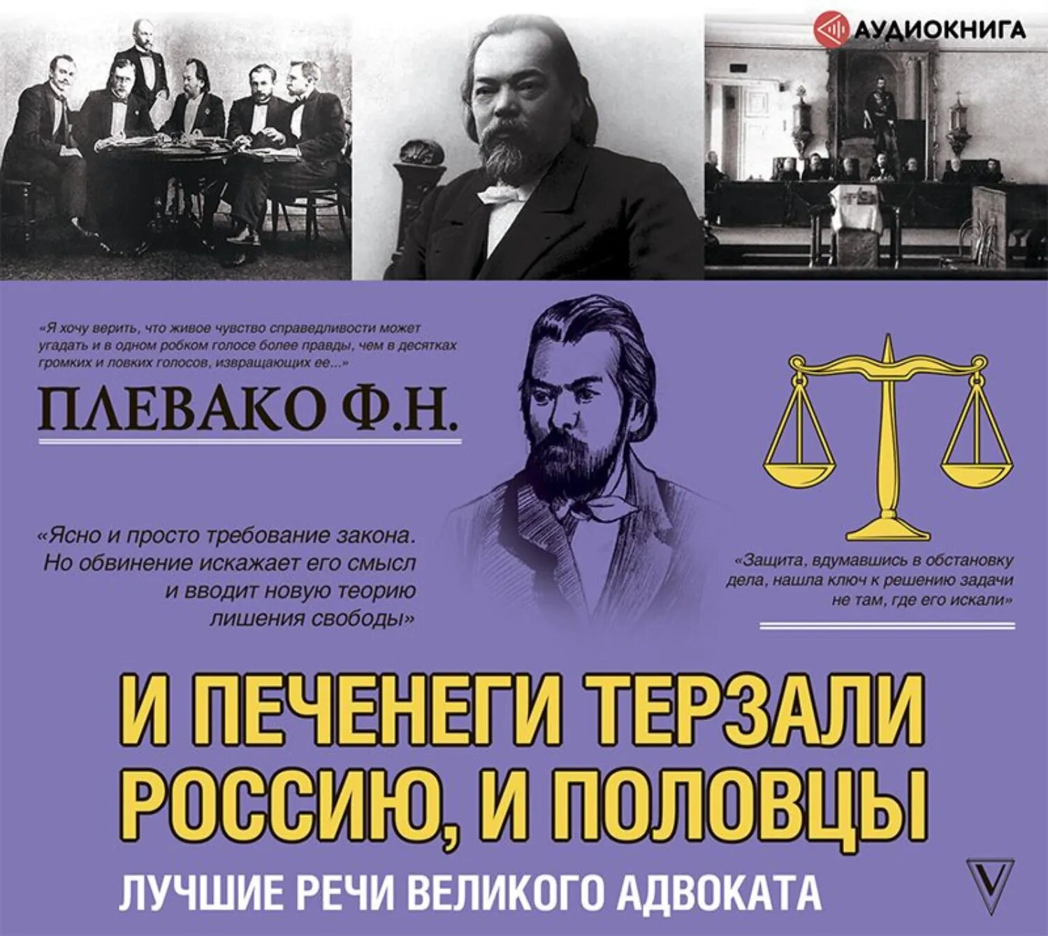 И печенеги терзали Россию, и половцы. Лучшие речи великого адвоката [Аудиокнига]