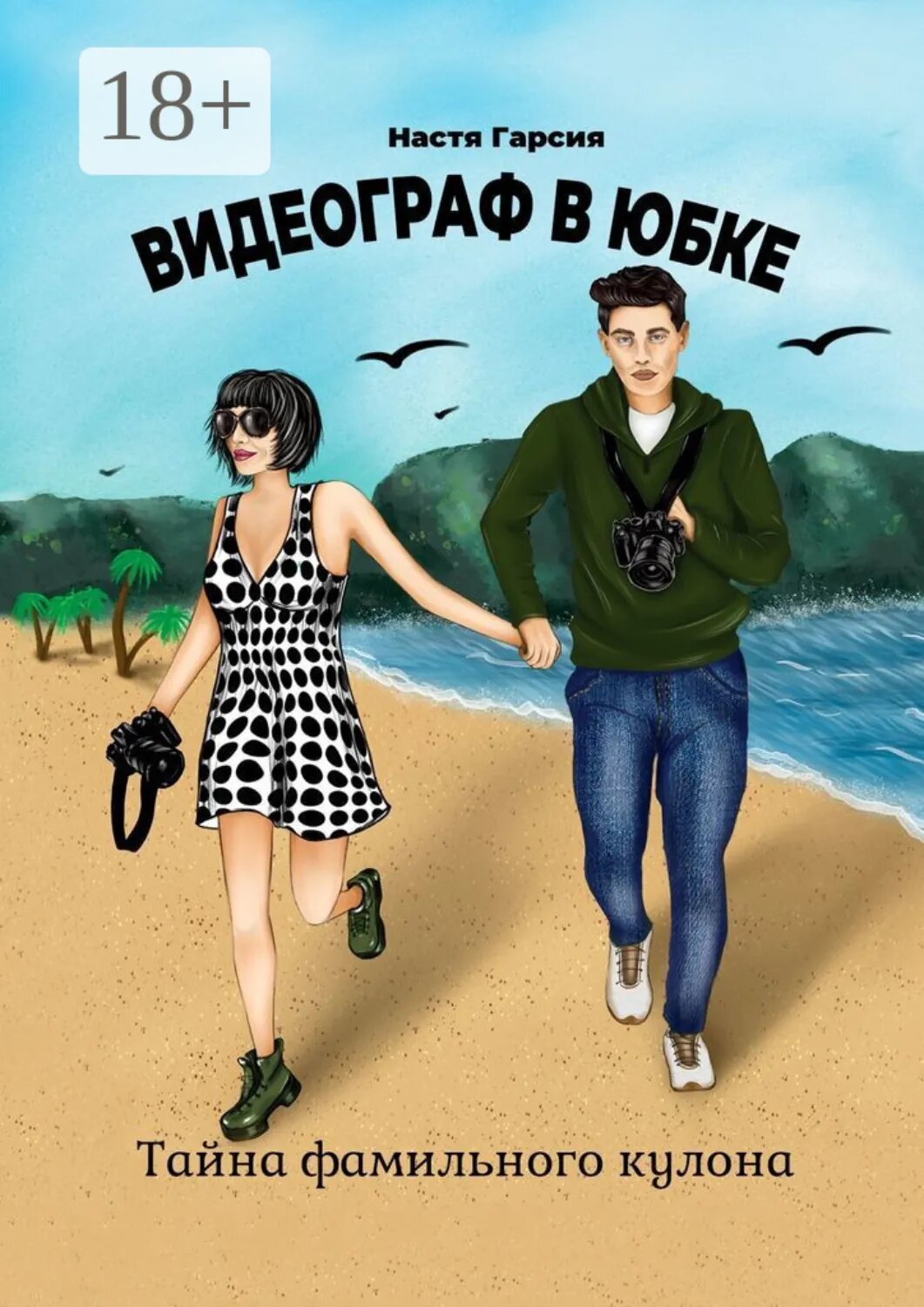 Видеограф в юбке. Тайна фамильного кулона [Цифровая книга]