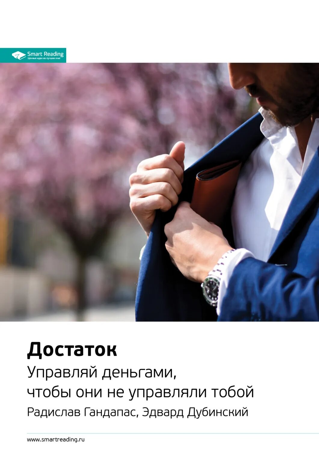 Ключевые идеи книги: Достаток. Управляй деньгами, чтобы они не управляли тобой. Радислав Гандапас, Эдвард Дубинский [Цифровая книга]