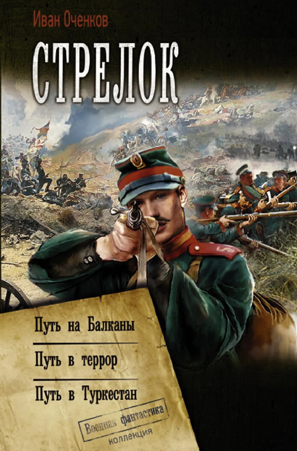 Стрелок: Путь на Балканы. Путь в террор. Путь в Туркестан [Цифровая книга]