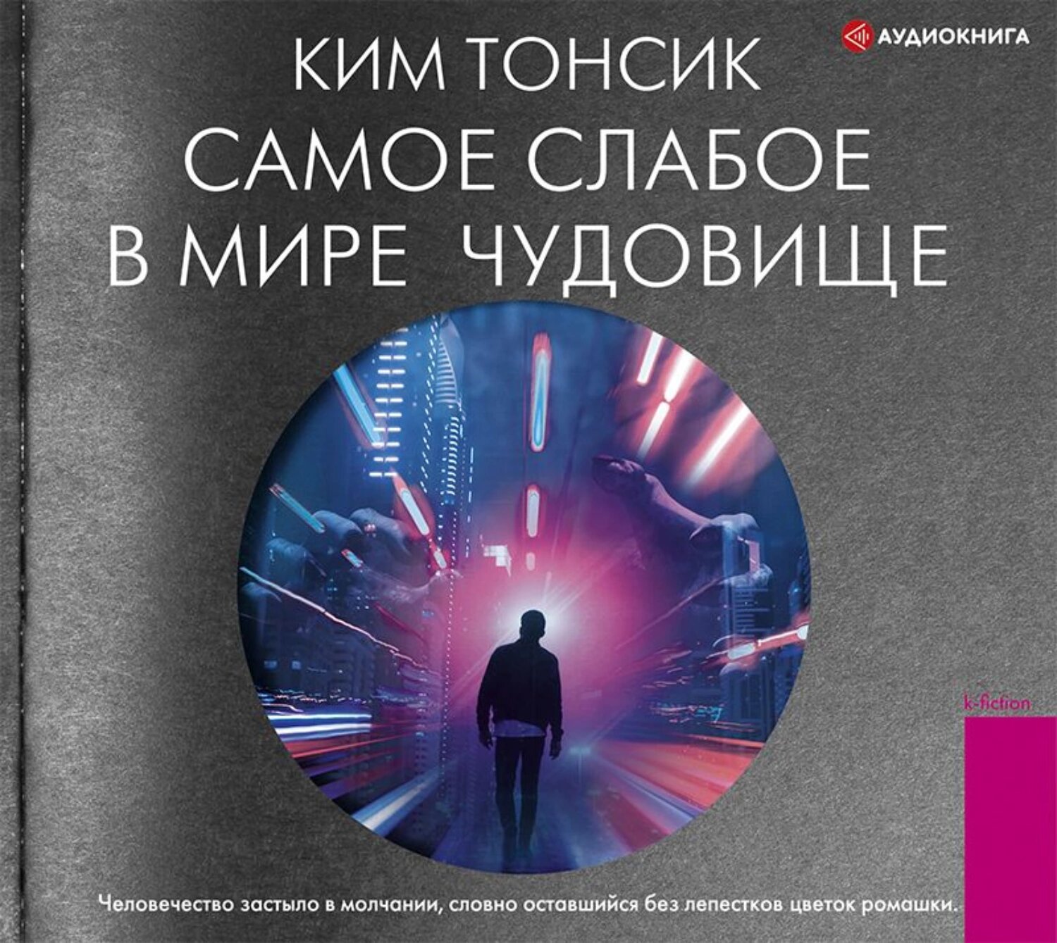 Самое слабое в мире чудовище [Аудиокнига]