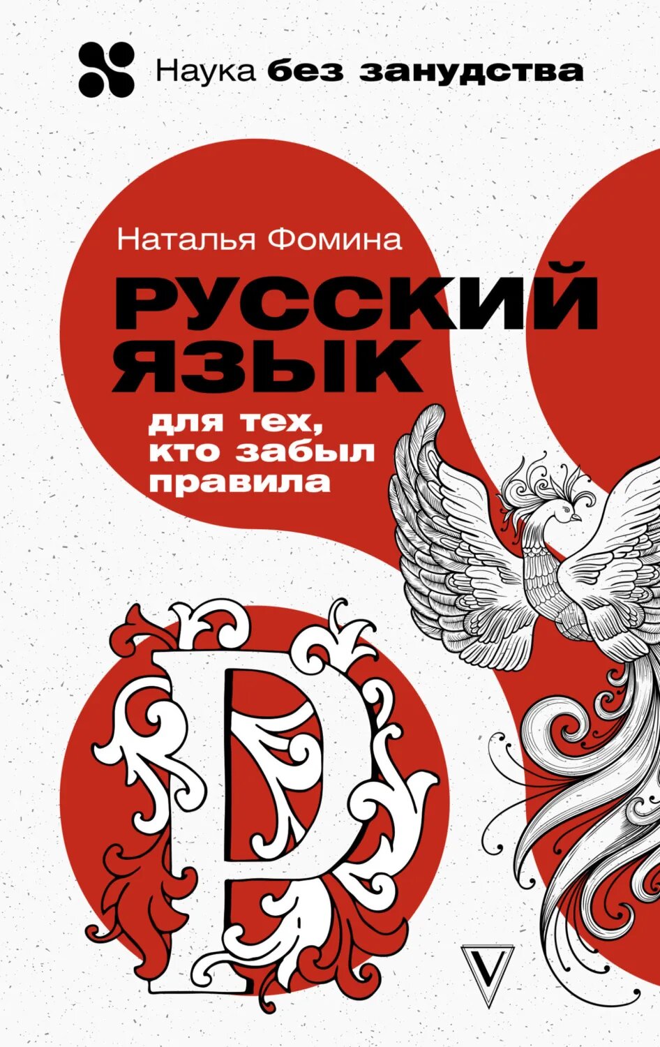 Русский для тех, кто забыл правила [Цифровая книга]