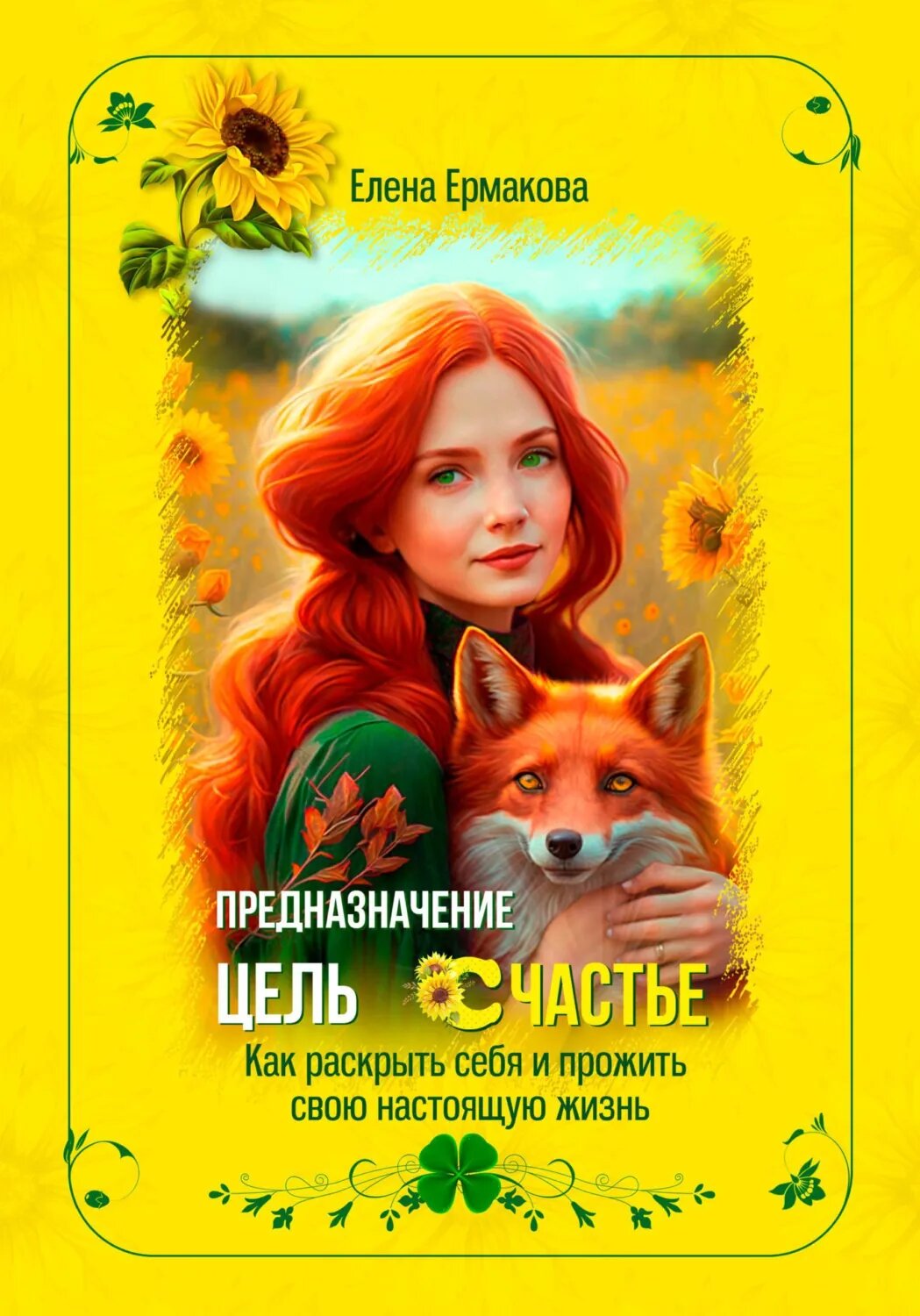 Предназначение. Цель. Счастье. Как раскрыть себя и прожить свою настоящую жизнь [Цифровая книга]