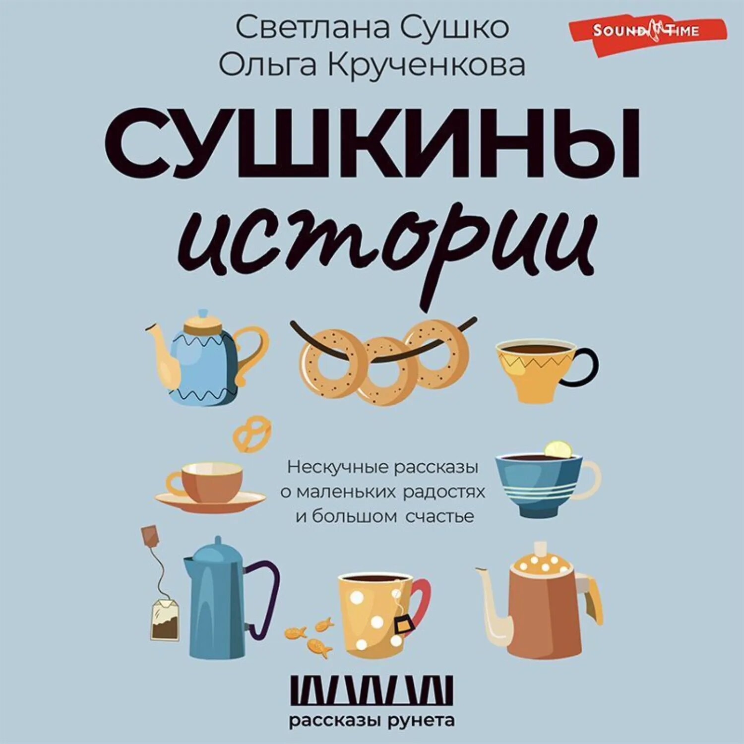 Сушкины истории. Нескучные рассказы о маленьких радостях и большом счастье [Аудиокнига]