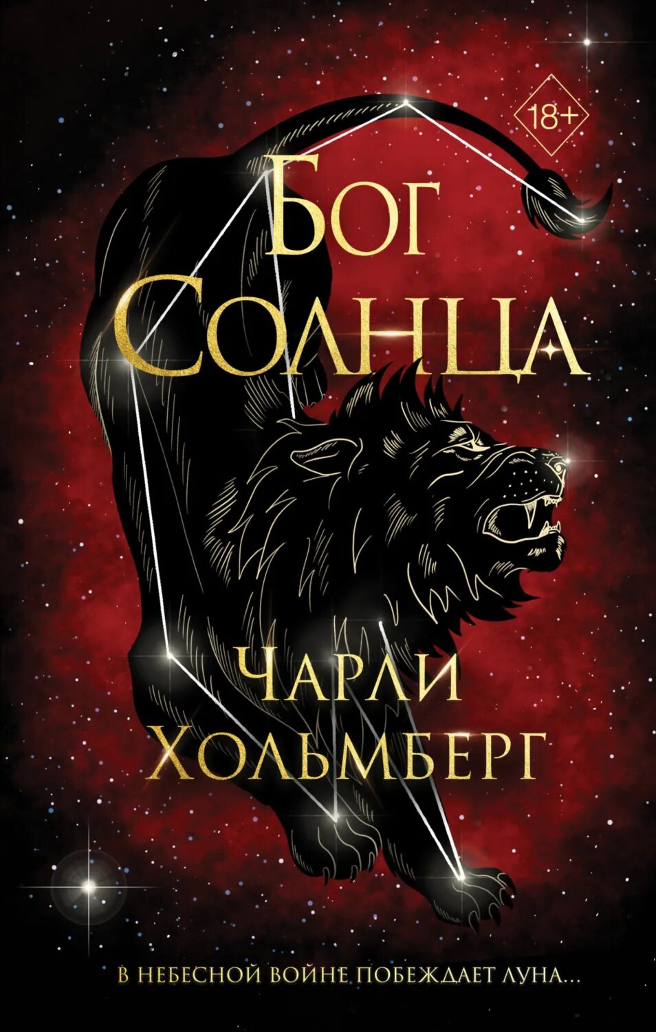 Бог Солнца [Цифровая книга]