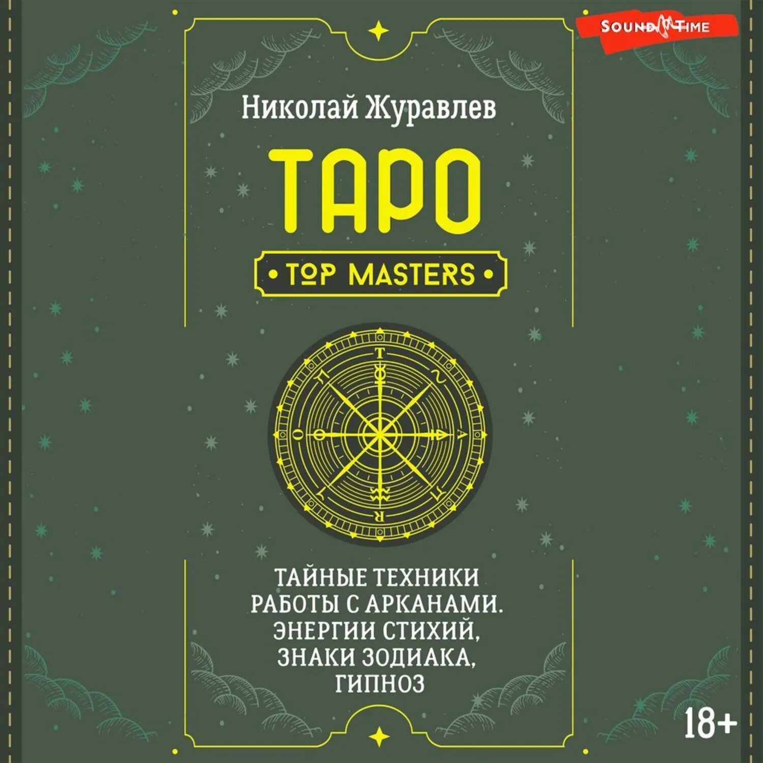 Таро. Тайные техники работы с Арканами. Энергии стихий, знаки зодиака, гипноз [Аудиокнига]