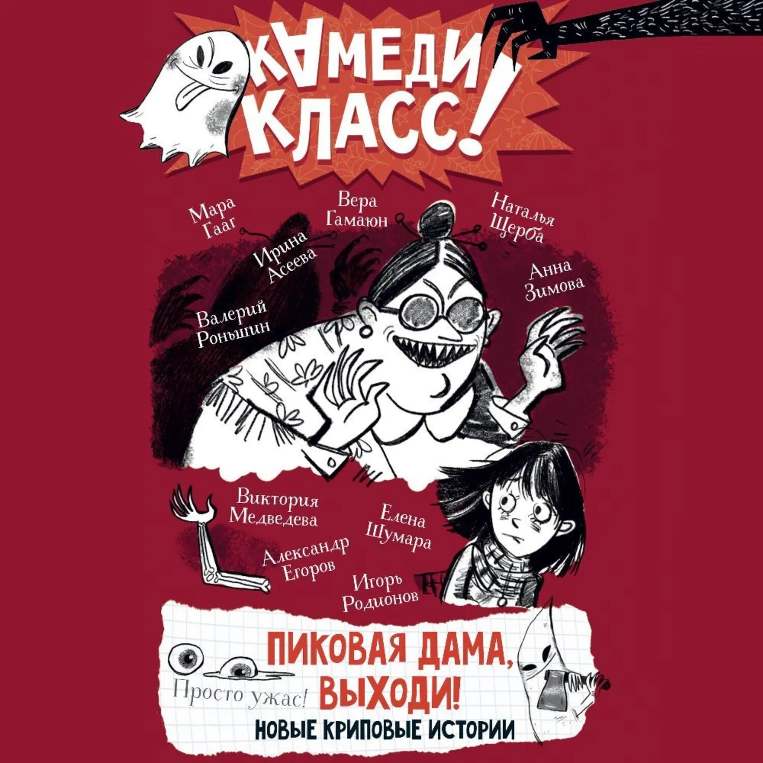 Пиковая дама, выходи! Новые криповые истории [Аудиокнига]