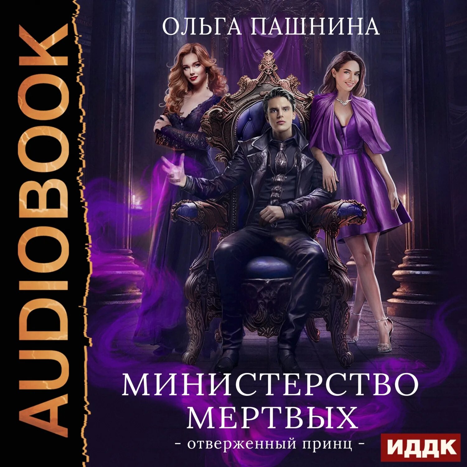 Министерство мертвых. Книга 2. Отверженный принц [Аудиокнига]