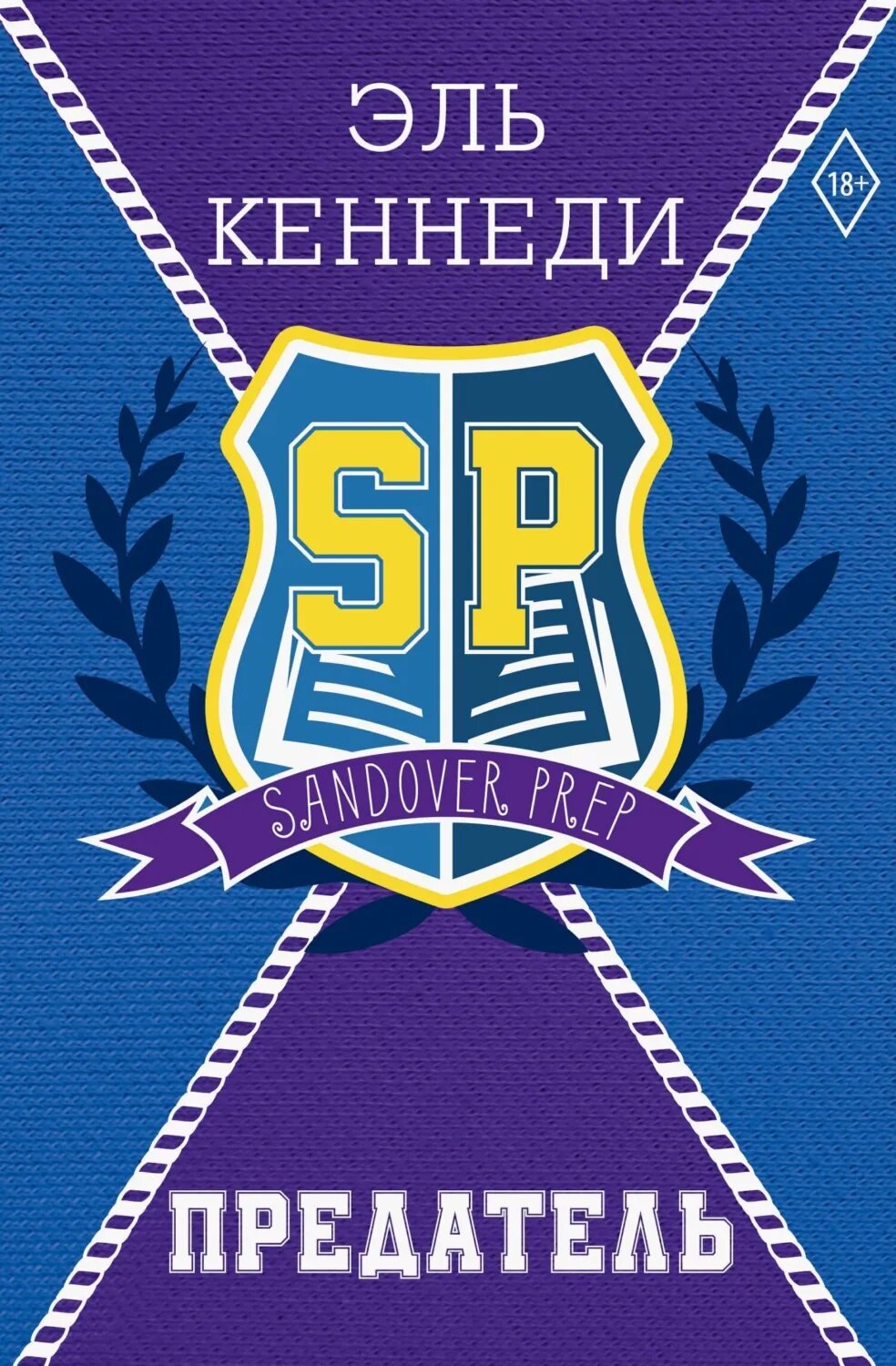 Предатель [Цифровая книга]