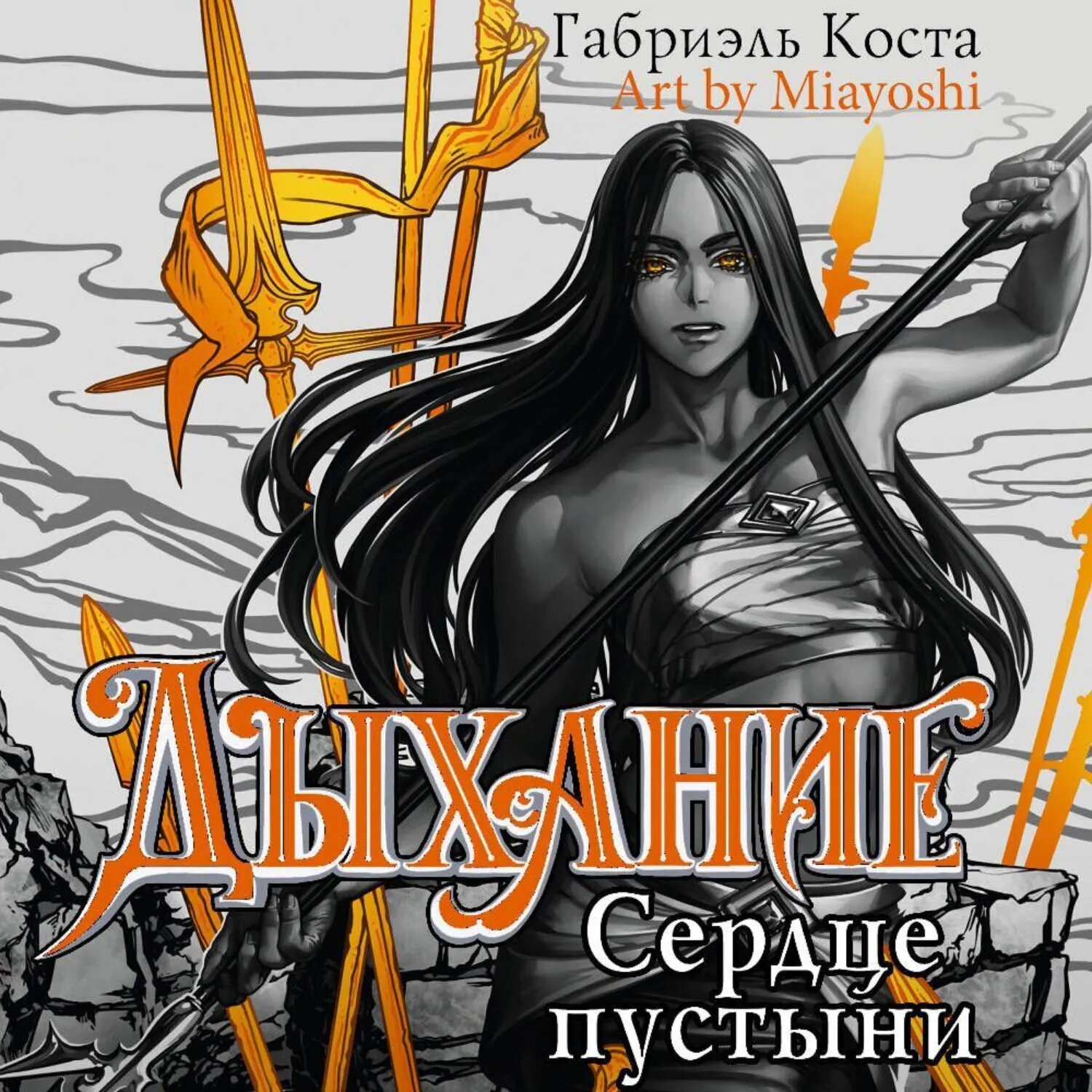 Дыхание. Сердце пустыни [Аудиокнига]