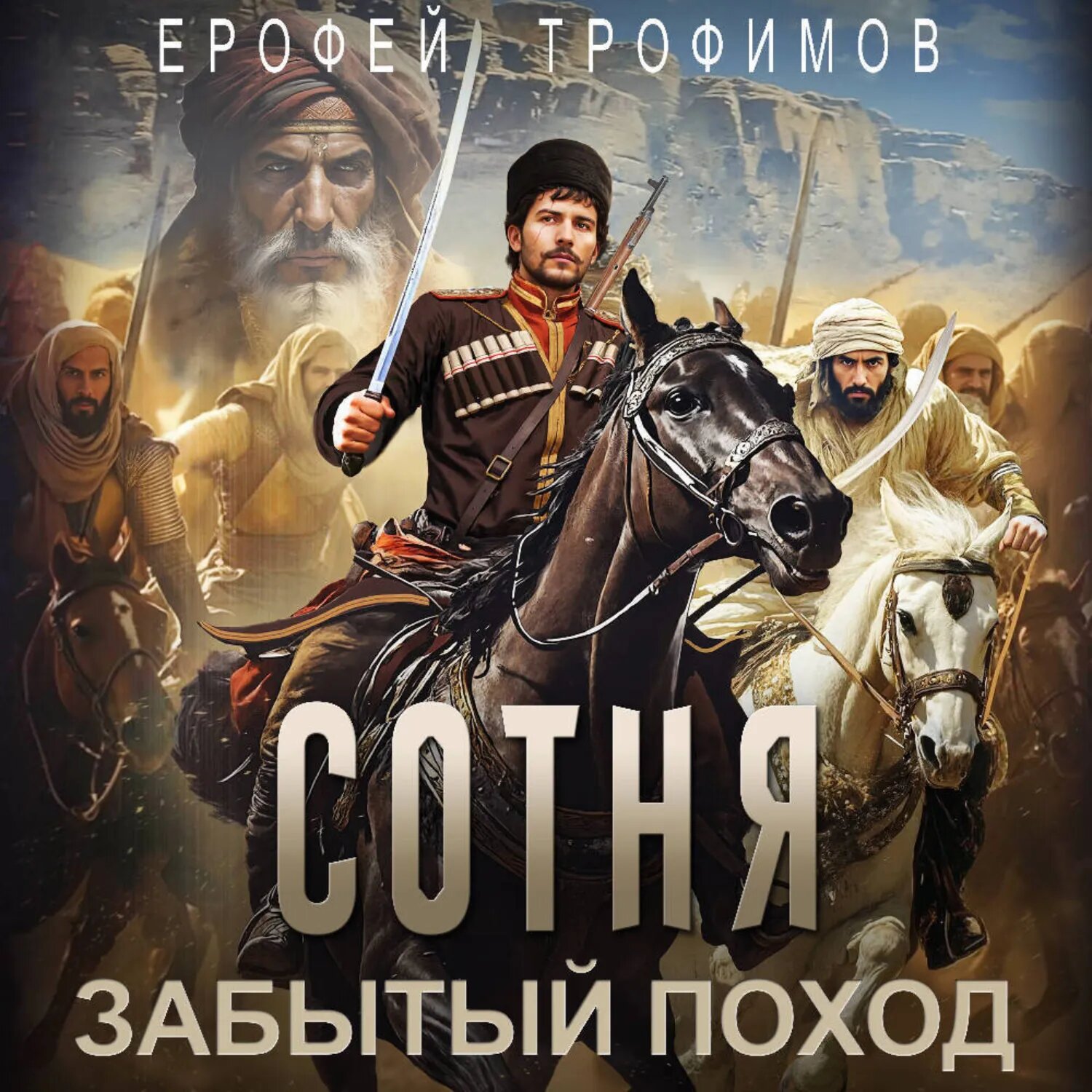 Сотня. Забытый поход [Аудиокнига]