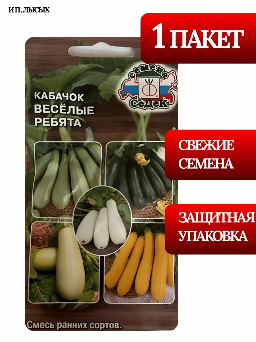 Семена Кабачок "Веселые Ребята"