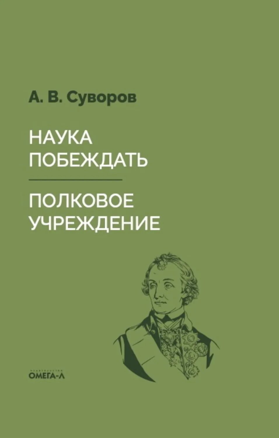 Наука побеждать. Полковое учреждение [Цифровая книга]