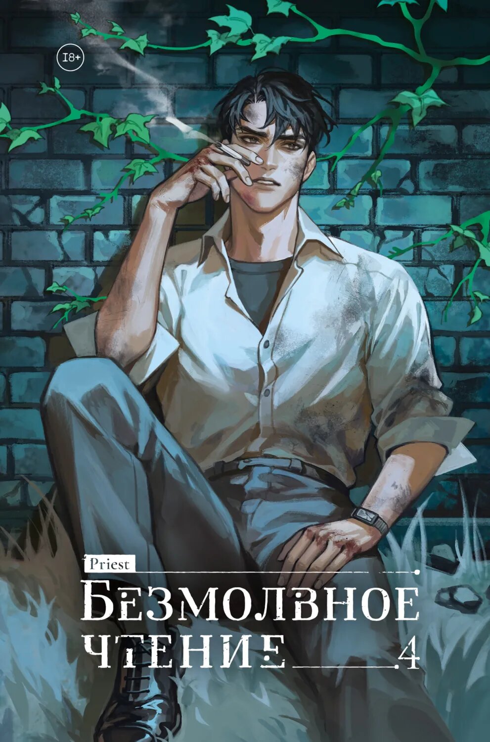 Безмолвное чтение. Том 4. Верховенский [Цифровая книга]