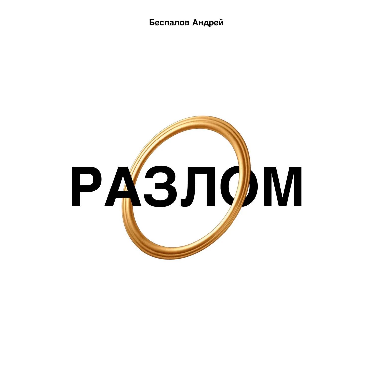 Разлом [Аудиокнига]